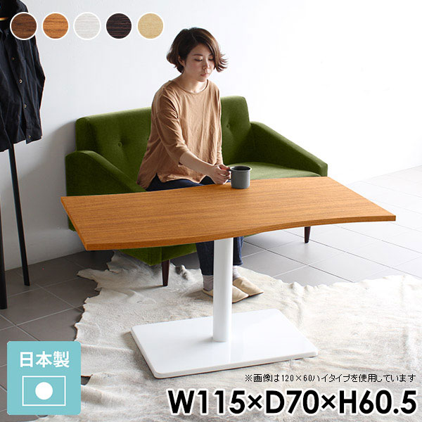 River11570 / Ftype-H(ハイタイプ)脚■サイズサイズ：約幅1150 奥行き700 高さ605 mm■材質[天板]デルナチュレ化粧合板[脚]スチール■カラーBR×BK/DBR×BK/北欧×BK/NT×BK/WHW×BK/BR...