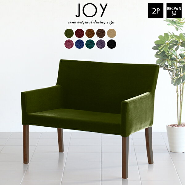 JOY 2P M両肘 脚BR モケット生地■サイズ約幅1000 奥行き640 高さ840 mm座面高さ：430 mm脚の高さ：350 mm■材質[本体]ウェービングベルト、ウレタンフォーム[脚]ラバーウッド、ウレタン塗装[張地]アクリル10...