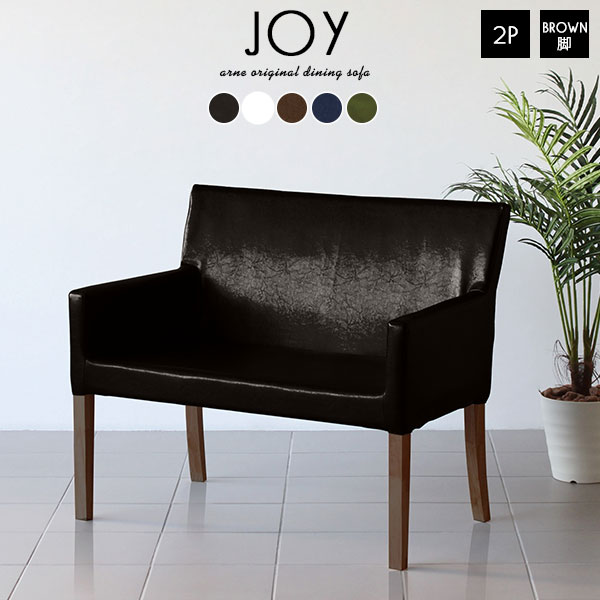 JOY 2P M両肘 脚BR 合皮生地■サイズ約幅1000 奥行き640 高さ840 mm座面高さ：430 mm脚の高さ：350 mm■材質[本体]ウェービングベルト、ウレタンフォーム[脚]ラバーウッド、ウレタン塗装[張地]ポリウレタン10...