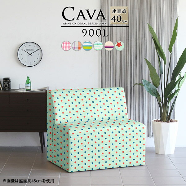 Cava 900L アームレス パターン生地■サイズ約幅900 奥行き640 高さ730 mm座面高さ：400 mm■材質[本体]ウレタンフォーム[張地]ポリエステル100%■カラーチェックPK/ストライプBL/star/ストライプGR/ス...