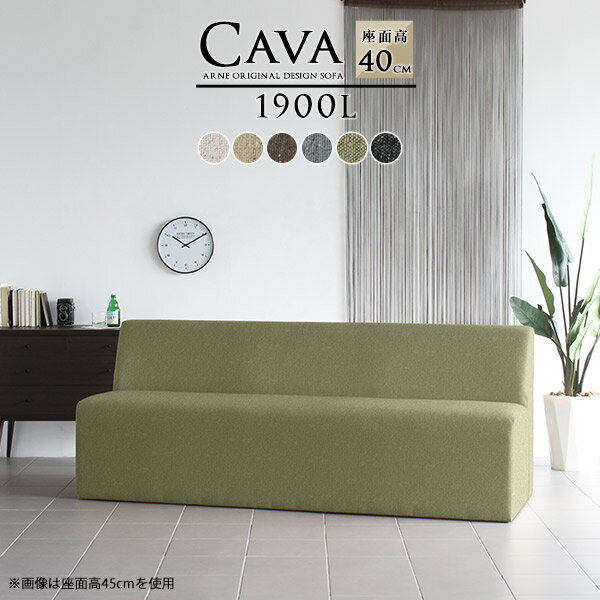 cava 1900L アームレス NS-7■サイズ約幅1900 奥行き640 高さ730 mm座面高さ：400 mm■材質[本体]ウレタンフォーム[張地]ポリエステル48%、綿32%、アクリル20%■カラーアイボリー/ベージュ/ブラウン/グ...