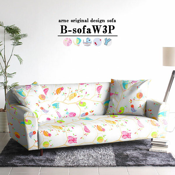B-sofa W 3P イラスト生地■サイズ約幅1940 奥行き900 高さ740 mm座面高さ：350 mm脚の高さ：100 mm■材質[本体]Sバネ、ウレタンフォーム[脚]天然杢[張地]ポリエステル100%■カラーbirdPK/bird...