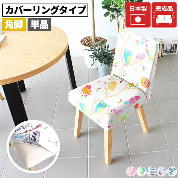 Joneチェア 1Pカバー角脚 NA脚 イラスト生地■サイズ約幅435 奥行き510 高さ770 mm座面高さ：455 mm■材質[中材]ウレタンフォーム[脚]ラバーウッド、ウレタン塗装[張地]ポリエステル100%■カラーbirdPK/bi...