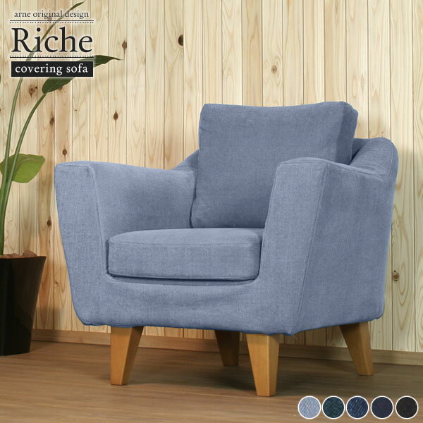 Riche 1P デニム生地サイズ約幅810 奥行き760 高さ800 mm座面高さ：430 mm脚の高さ：170 mm材質[本体]ウレタン、芯材、Sバネ [脚]天然杢[張地]綿60%、ポリエステル40%(501)、綿100%(他カラー)カ...