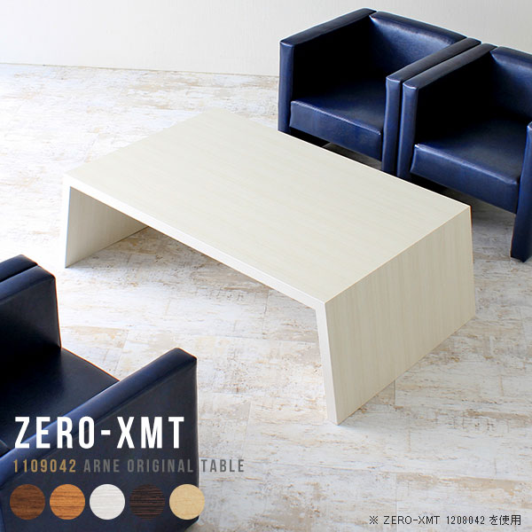オーダーメイド感覚で選べる豊富なサイズテレビラック以外にもマルチに使える棚付きラックZero-XMT 1109042 木目サイズ天板サイズ：約幅1100 奥行き900 mm高さ：約420 mm外寸幅：約1250 mm板厚：40 mm材質[天...