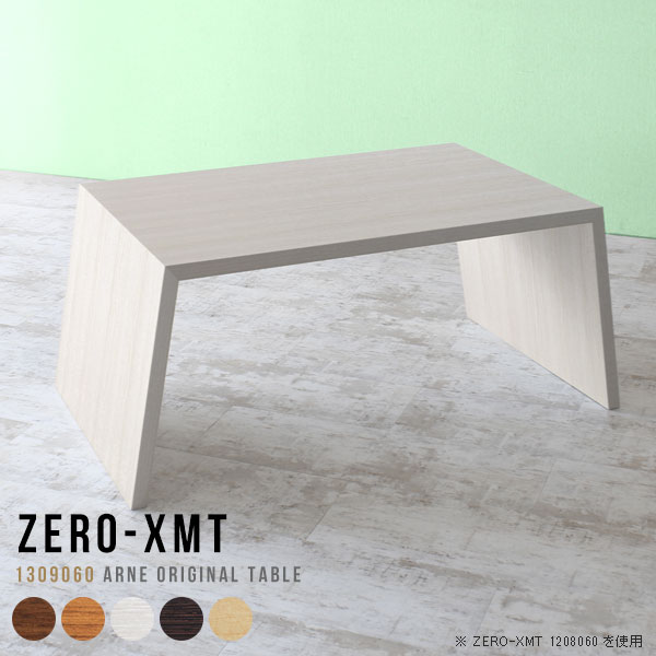 オーダーメイド感覚で選べる豊富なサイズテレビラック以外にもマルチに使える棚付きラックZero-XMT 1309060 木目サイズ天板サイズ：約幅1300 奥行き900 mm高さ：約600 mm外寸幅：約1515 mm板厚：40 mm材質[天...