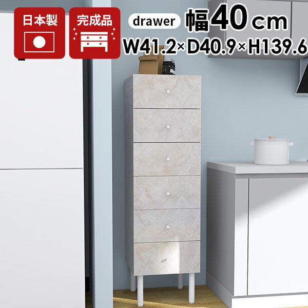 marble 40Mチェスト■サイズサイズ：約幅412 奥行き409 高さ1396 mm引き出し内寸：約幅315 奥行き335 高さ120 mm■材質メラミン樹脂化粧合板、プリント化粧合板、[脚]鉄■カラーマーブル※モニターなどの閲覧環境に...