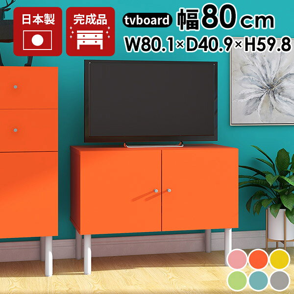 aino 80LTVサイズサイズ：約幅801 奥行き409 高さ598 mmオープン部(丁番除く)：約幅758 奥行き389 高さ237 mm配線ボックス内寸：約幅665 奥行き325 高さ80 mm材質強化紙化粧合板[脚]スチールカラーピ...