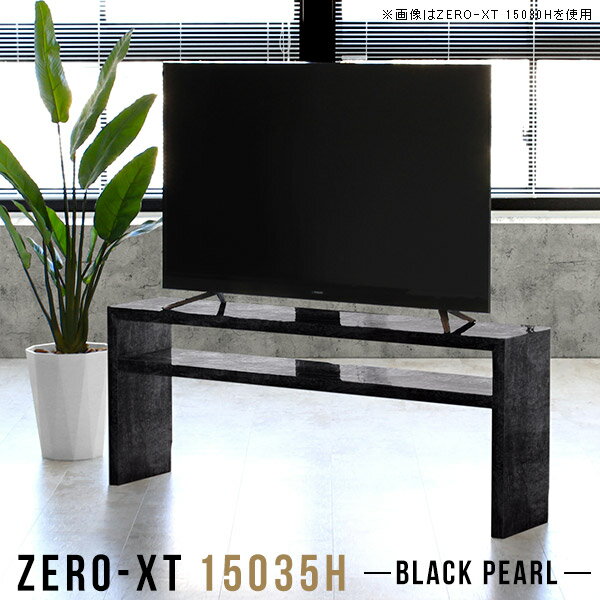 オーダーメイド感覚で選べる豊富なサイズテレビラック以外にもマルチに使える棚付きラックZero-XT 15035H BPサイズサイズ：約幅1500 奥行き350 高さ600 mm材質メラミン樹脂化粧合板カラーブラックパール※モニターなどの閲覧...