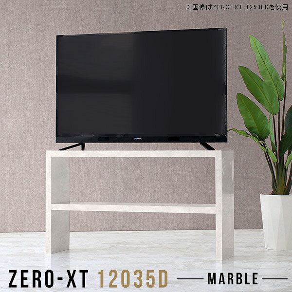 オーダーメイド感覚で選べる豊富なサイズテレビラック以外にもマルチに使える棚付きラックZero-XT 12035D MBサイズサイズ：約幅1200 奥行き350 高さ700 mm材質メラミン樹脂化粧合板カラーマーブル※モニターなどの閲覧環境に...
