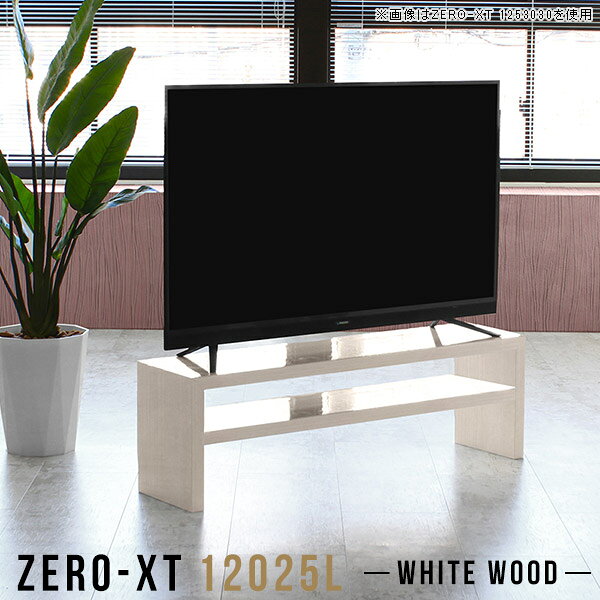 オーダーメイド感覚で選べる豊富なサイズテレビラック以外にもマルチに使える棚付きラックZero-XT 12025L WWサイズサイズ：約幅1200 奥行き250 高さ400 mm材質メラミン樹脂化粧合板カラーホワイトウッド※モニターなどの閲覧...