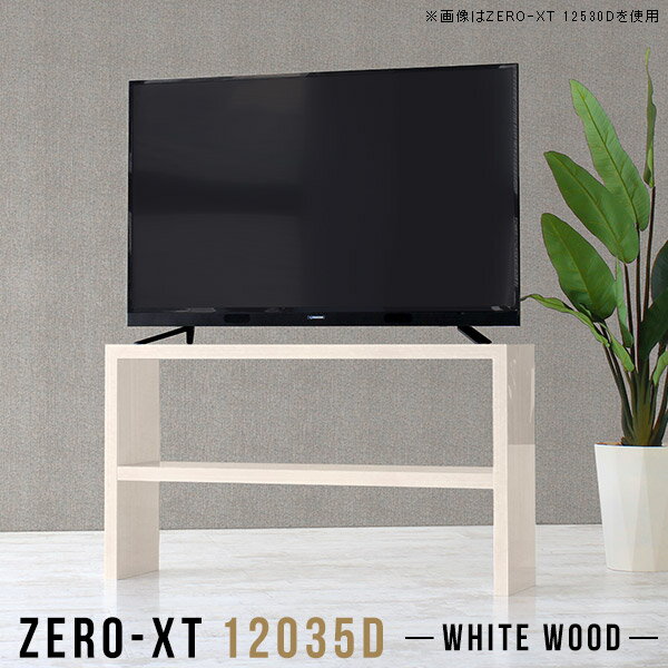オーダーメイド感覚で選べる豊富なサイズテレビラック以外にもマルチに使える棚付きラックZero-XT 12035D WWサイズサイズ：約幅1200 奥行き350 高さ700 mm材質メラミン樹脂化粧合板カラーホワイトウッド※モニターなどの閲覧...