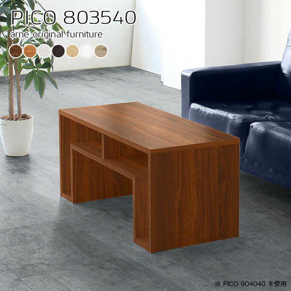 PICO 803540 木目サイズサイズ：約幅800 奥行き350 高さ400 mm板厚：20 mm材質[天板]デルナチュレ化粧合板(ブラウン・ダークブラウン・北欧チーク)、強化紙化粧合板(ナチュラル・ホワイトウッド・オーク)、ポリエステル...