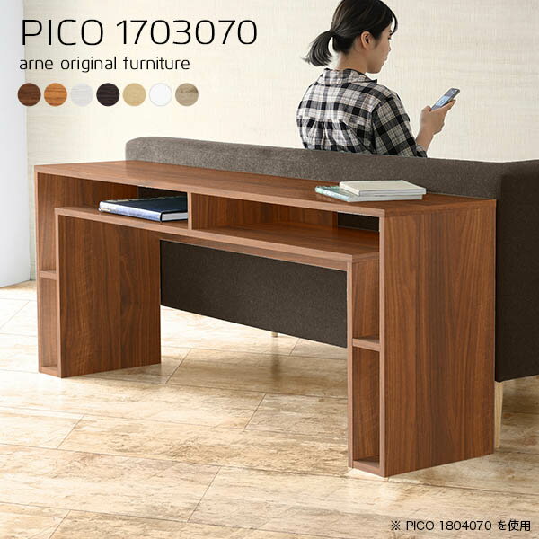 PICO 1703070 木目サイズサイズ：約幅1700 奥行き300 高さ700 mm板厚：20 mm材質[天板]デルナチュレ化粧合板(ブラウン・ダークブラウン・北欧チーク)、強化紙化粧合板(ナチュラル・ホワイトウッド・オーク)、ポリエス...