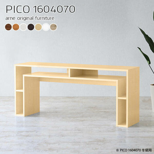 PICO 1604070 木目サイズサイズ：約幅1600 奥行き400 高さ700 mm板厚：20 mm材質[天板]デルナチュレ化粧合板(ブラウン・ダークブラウン・北欧チーク)、強化紙化粧合板(ナチュラル・ホワイトウッド・オーク)、ポリエス...