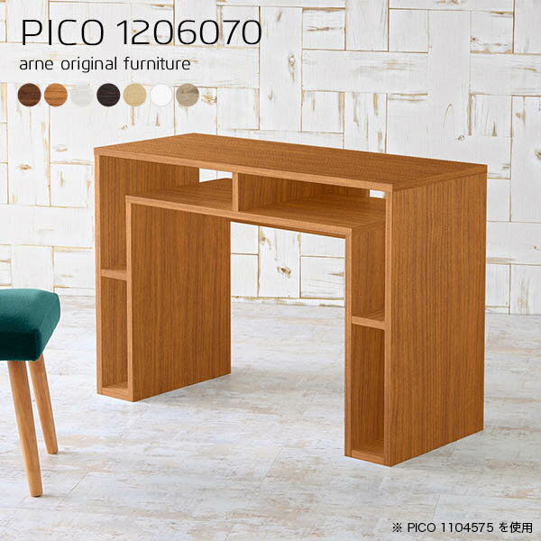 PICO 1206070 木目サイズサイズ：約幅1200 奥行き600 高さ700 mm板厚：20 mm材質[天板]デルナチュレ化粧合板(ブラウン・ダークブラウン・北欧チーク)、強化紙化粧合板(ナチュラル・ホワイトウッド・オーク)、ポリエス...