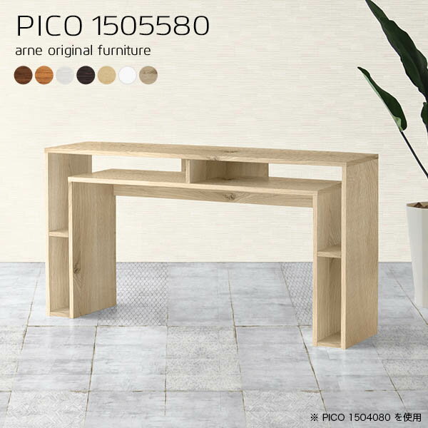 PICO 1505580 木目サイズサイズ：約幅1500 奥行き550 高さ800 mm板厚：20 mm材質[天板]デルナチュレ化粧合板(ブラウン・ダークブラウン・北欧チーク)、強化紙化粧合板(ナチュラル・ホワイトウッド・オーク)、ポリエス...
