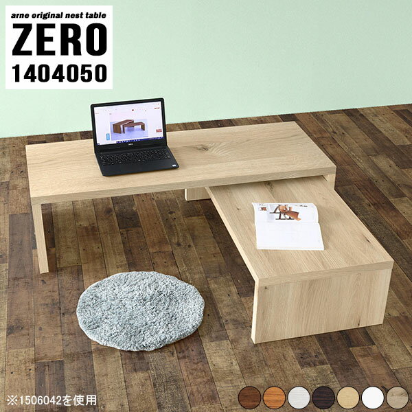 ZERO 1404050 木目サイズ[大]幅1400 奥行400 高さ500mm[小]幅1240 奥行400 高さ420mm板厚：40 mm材質[天板表面]デルナチュレ化粧合板(ブラウン・ダークブラウン・北欧チーク)強化紙化粧合板(ナチュラ...