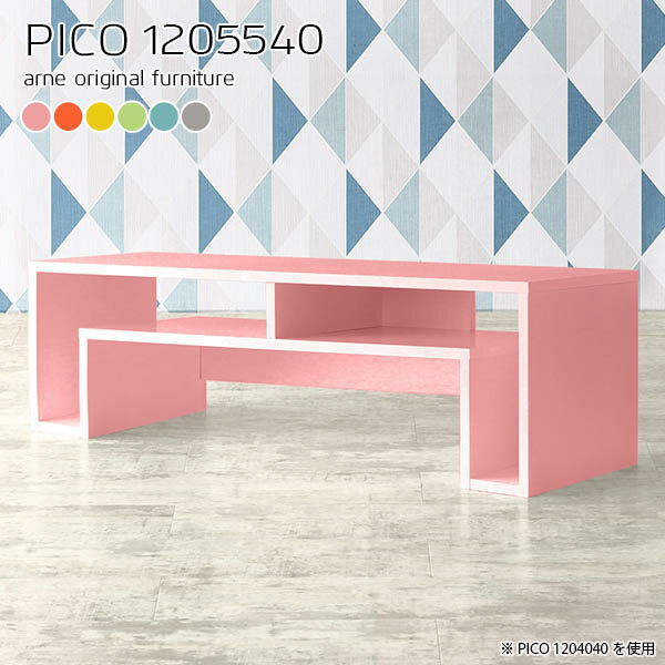 PICO 1205540 ainoサイズサイズ：約幅1200 奥行き550 高さ400 mm板厚：約20 mm材質強化紙化粧合板カラーピンク/オレンジ/イエロー/グリーン/ブルー/グレーからお選び下さい。※モニターなどの閲覧環境によって、実...