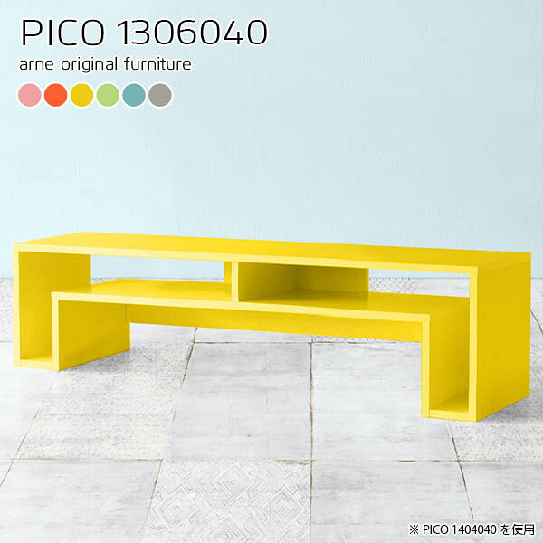 PICO 1306040 ainoサイズサイズ：約幅1300 奥行き600 高さ400 mm板厚：約20 mm材質強化紙化粧合板カラーピンク/オレンジ/イエロー/グリーン/ブルー/グレーからお選び下さい。※モニターなどの閲覧環境によって、実...