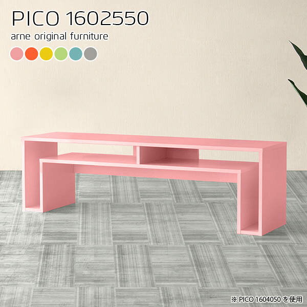 PICO 1602550 ainoサイズサイズ：約幅1600 奥行き250 高さ500 mm板厚：約20 mm材質強化紙化粧合板カラーピンク/オレンジ/イエロー/グリーン/ブルー/グレーからお選び下さい。※モニターなどの閲覧環境によって、実...