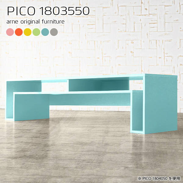 PICO 1803550 ainoサイズサイズ：約幅1800 奥行き350 高さ500 mm板厚：約20 mm材質強化紙化粧合板カラーピンク/オレンジ/イエロー/グリーン/ブルー/グレーからお選び下さい。※モニターなどの閲覧環境によって、実...