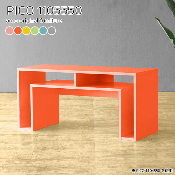 PICO 1105550 ainoサイズサイズ：約幅1100 奥行き550 高さ500 mm板厚：約20 mm材質強化紙化粧合板カラーピンク/オレンジ/イエロー/グリーン/ブルー/グレーからお選び下さい。※モニターなどの閲覧環境によって、実...