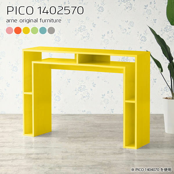 PICO 1402570 ainoサイズサイズ：約幅1400 奥行き250 高さ700 mm板厚：約20 mm材質強化紙化粧合板カラーピンク/オレンジ/イエロー/グリーン/ブルー/グレーからお選び下さい。※モニターなどの閲覧環境によって、実...