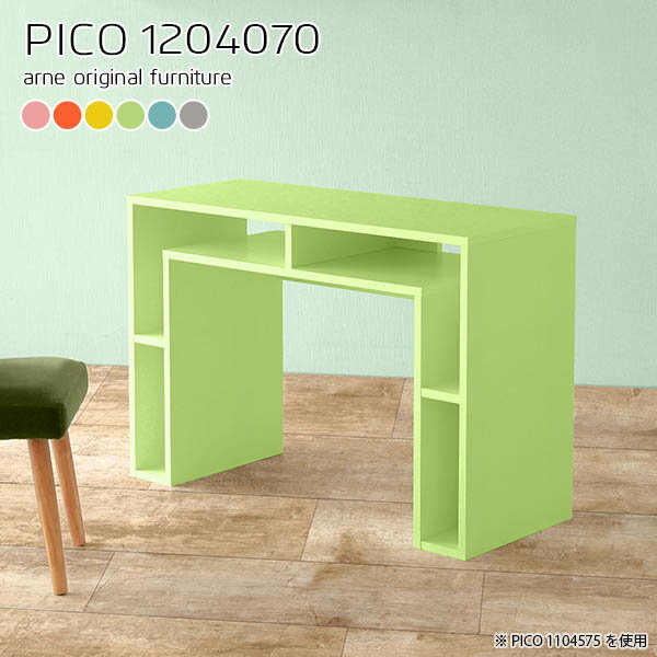 PICO 1204070 ainoサイズサイズ：約幅1200 奥行き400 高さ700 mm板厚：約20 mm材質強化紙化粧合板カラーピンク/オレンジ/イエロー/グリーン/ブルー/グレーからお選び下さい。※モニターなどの閲覧環境によって、実...