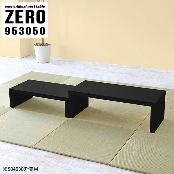 ZERO 953050 Blackサイズ[大]約幅950 奥行き300 高さ500 mm[小]約幅790 奥行き300 高さ420 mm板厚：約40 mm材質メラミン樹脂化粧合板カラーブラック※モニターなどの閲覧環境によって、実際の色と異な...
