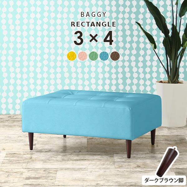 Baggy RG 3×4 ダークブラウン脚 バリケード生地サイズ約幅960 奥行き720 高さ400 mm座面高さ：250 mm脚の高さ：150 mm材質[本体]ウレタンフォーム [脚]天然杢[張地]PVC100%(合皮) ※防汚・抗菌・抗...
