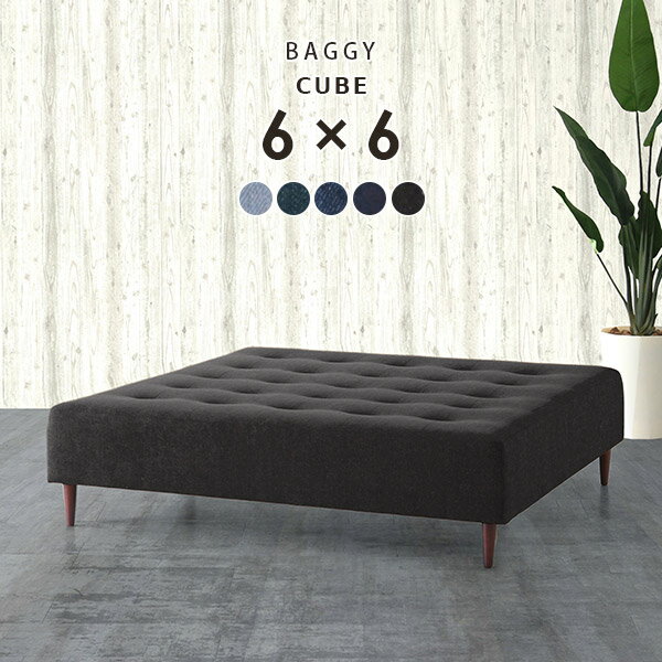 Baggy Cube 6×6 ダークブラウン脚 デニム生地サイズ約幅1440 奥行き1440 高さ400 mm座面高さ：250 mm脚の高さ：150 mm材質[本体]ウレタンフォーム [脚]天然杢[張地]綿60%、ポリエステル40%(501...