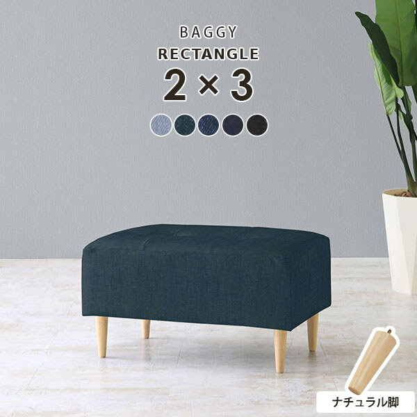 Baggy RG 2×3 ナチュラル脚 デニム生地サイズ約幅720 奥行き480 高さ400 mm座面高さ：250 mm脚の高さ：150 mm材質[本体]ウレタンフォーム [脚]天然杢[張地]綿60%、ポリエステル40%(501)、綿100...