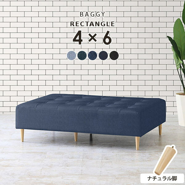 Baggy RG 4×6 ナチュラル脚 デニム生地サイズ約幅1440 奥行き960 高さ400 mm座面高さ：250 mm脚の高さ：150 mm梱包サイズ：約幅1500 奥行き980 高さ290 mm材質[本体]ウレタンフォーム [脚]天然...