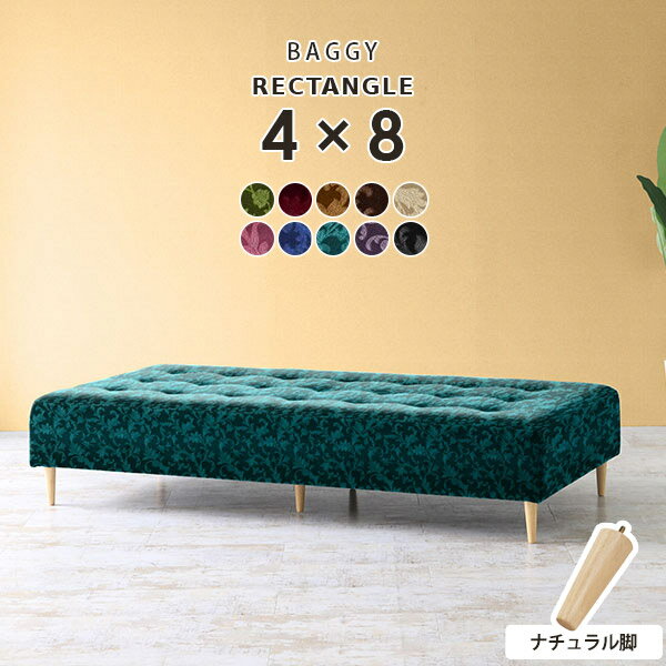 Baggy RG 4×8 ナチュラル脚 ミカエル生地サイズ約幅1920 奥行き960 高さ400 mm座面高さ：250 mm脚の高さ：150 mm梱包サイズ：約幅1960 奥行き980 高さ290 mm材質[本体]ウレタンフォーム [脚]天...