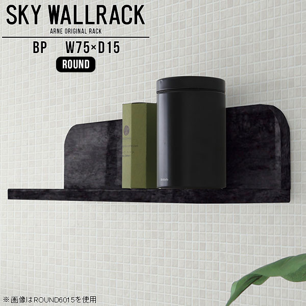 SKY WallRack-round 7515 BPサイズサイズ：約幅750 奥行き150 高さ170 mm板の厚み：20mm材質メラミン樹脂化粧合板カラーブラックパール※モニターなどの閲覧環境によって、実際の色と異なって見える場合がござい...