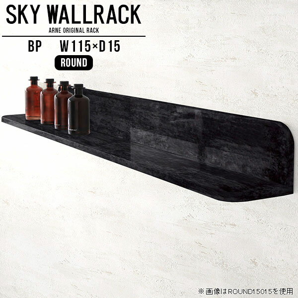 SKY WallRack-round 11515 BPサイズサイズ：約幅1150 奥行き150 高さ170 mm板の厚み：20mm材質メラミン樹脂化粧合板カラーブラックパール※モニターなどの閲覧環境によって、実際の色と異なって見える場合がご...