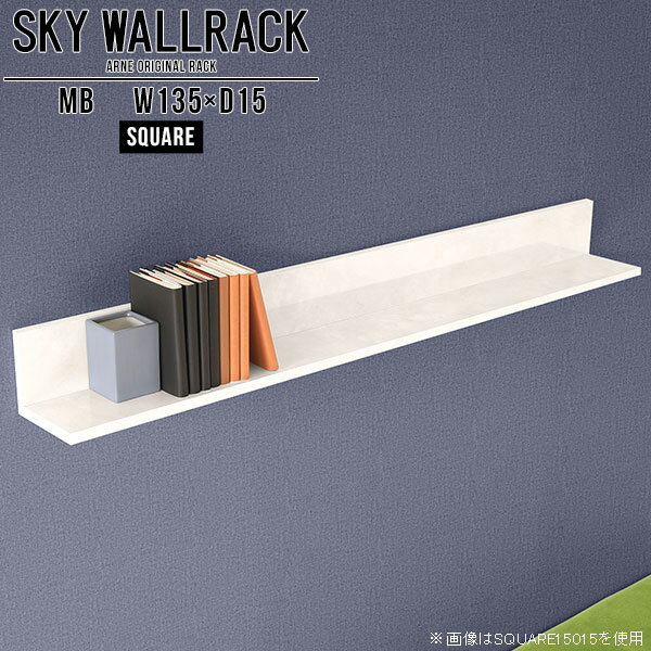 SKY WallRack-square 13515 MBサイズサイズ：約幅1350 奥行き150 高さ170 mm板の厚み：20mm材質メラミン樹脂化粧合板カラーマーブル※モニターなどの閲覧環境によって、実際の色と異なって見える場合がござい...