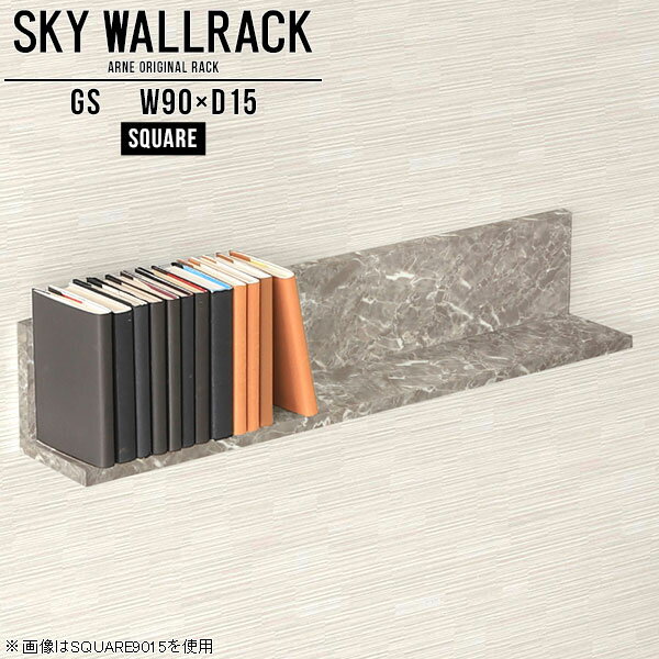 SKY WallRack-square 9015 GSサイズサイズ：約幅900 奥行き150 高さ170 mm板の厚み：20mm材質メラミン樹脂化粧合板カラーグレーストーン※モニターなどの閲覧環境によって、実際の色と異なって見える場合がござ...