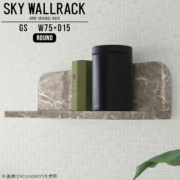 SKY WallRack-round 7515 GSサイズサイズ：約幅750 奥行き150 高さ170 mm板の厚み：20mm材質メラミン樹脂化粧合板カラーグレーストーン※モニターなどの閲覧環境によって、実際の色と異なって見える場合がござい...