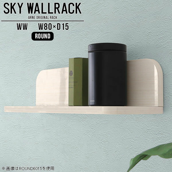 SKY WallRack-round 8015 WWサイズサイズ：約幅800 奥行き150 高さ170 mm板の厚み：20mm材質メラミン樹脂化粧合板カラーホワイトウッド※モニターなどの閲覧環境によって、実際の色と異なって見える場合がござい...