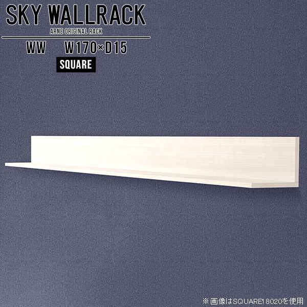 SKY WallRack-square 17015 WWサイズサイズ：約幅1700 奥行き150 高さ170 mm板の厚み：20mm材質メラミン樹脂化粧合板カラーホワイトウッド※モニターなどの閲覧環境によって、実際の色と異なって見える場合が...