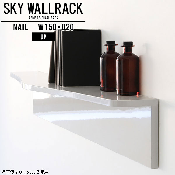 SKY WallRack-up 15020 nailサイズサイズ：約幅1500 奥行き200 高さ220 mm板の厚み：20mm材質メラミン樹脂化粧合板カラーネイル（ホワイト）※モニターなどの閲覧環境によって、実際の色と異なって見える場合が...