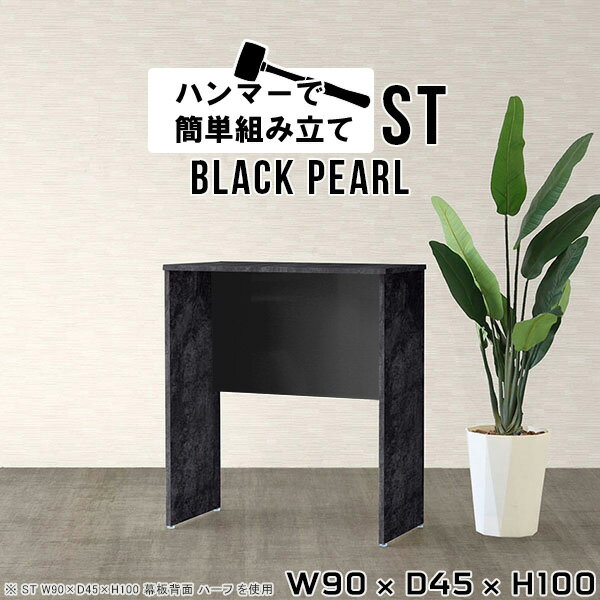 Hammerテーブルストレート脚 幅90×奥行45×高さ100cm BlackPearlサイズ約幅900 奥行450 高さ1000 mm（アジャスター除く）アジャスター：高さ10 mm板厚：約20 mm材質メラミン樹脂化粧合板カラーブラック...