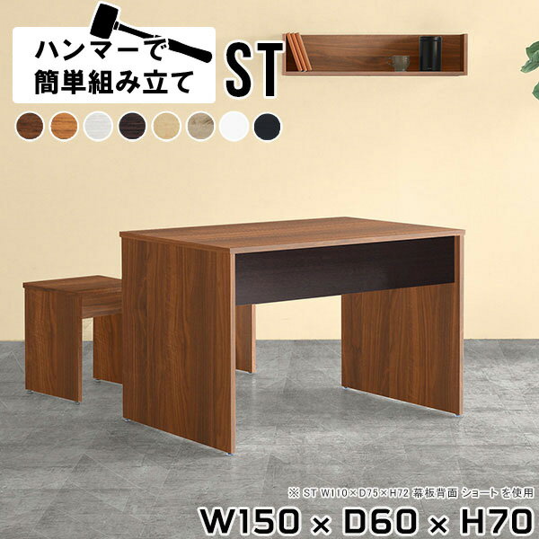 Hammer ST W150×D60×H70 木目サイズサイズ：約幅1500 奥行き600 高さ700 mm（アジャスター除く）幕板高：233 mmアジャスター：高さ10 mm板厚：20 mm材質[天板]デルナチュレ化粧合板（ブラウン・ダー...