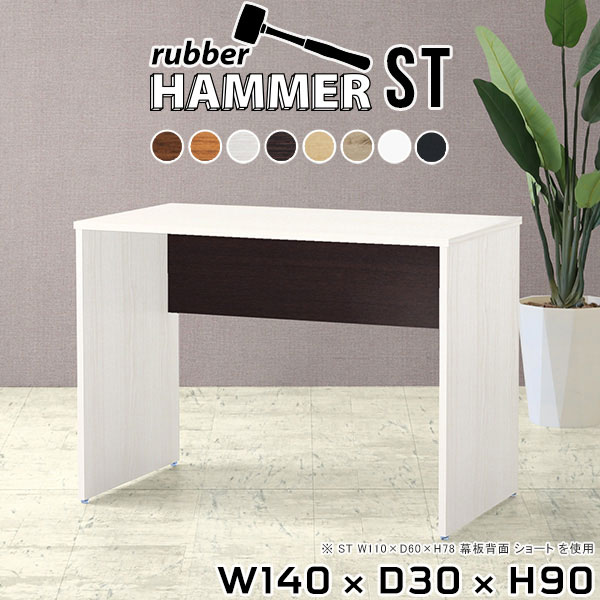 Hammerテーブルストレート脚 幅140×奥行30×高さ90cm 木目サイズ約幅1400 奥行300 高さ900 mm（アジャスター除く）アジャスター：高さ10 mm板厚：約20 mm材質[天板]デルナチュレ化粧合板(ブラウン・ダークブラ...