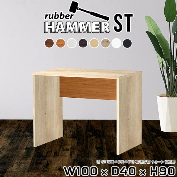 Hammerテーブルストレート脚 幅100×奥行40×高さ90cm 木目サイズ約幅1000 奥行400 高さ900 mm（アジャスター除く）アジャスター：高さ10 mm板厚：約20 mm材質[天板]デルナチュレ化粧合板(ブラウン・ダークブラ...