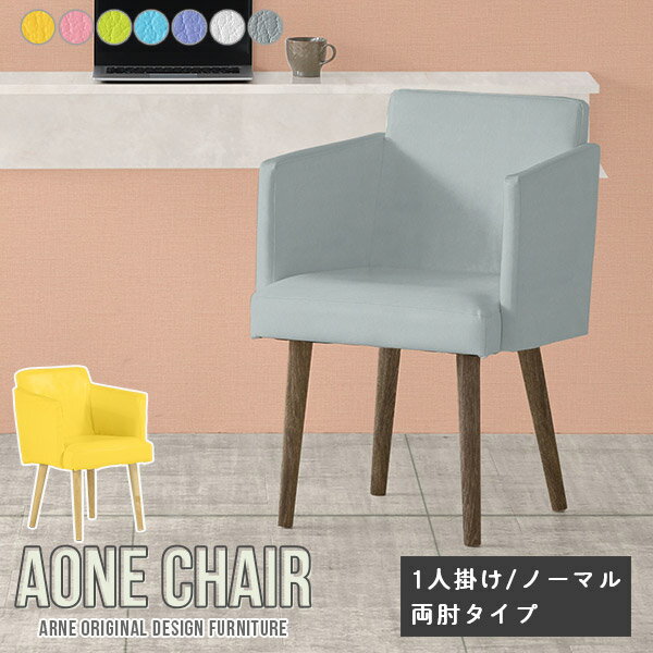 Aoneチェア 1Pノーマル両肘 マジック生地サイズ約幅530 奥行き500 高さ770 mm座面高さ：445 mm材質[張地]PVC100% ※防汚・抗菌機能付き生地使用[中材]ウレタンフォーム[脚]ラバーウッド、オイル塗装カラーイエロー...
