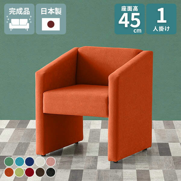 DSプチコンJET 1P ソフィアサイズ約幅640 奥行640 高さ720 mm座面高さ：450 mm脚の高さ：300 mm材質[本体]ウレタンフォーム[張地]ポリエステル100%(撥水加工・ノーホルマリン加工済)カラー10色からお選び下さ...