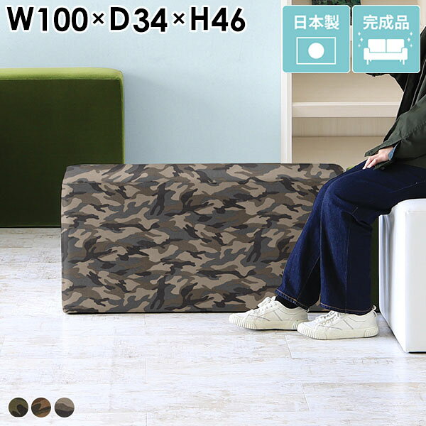 Cubes L100 迷彩生地サイズ約幅1000 奥行き340 高さ460 mm梱包サイズ：幅1010 奥行き350 高さ470 mm材質[本体]ウレタンフォーム、天然杢[張地]綿100%カラーカーキ/ブラウン/ベージュからお選び下さい。※...